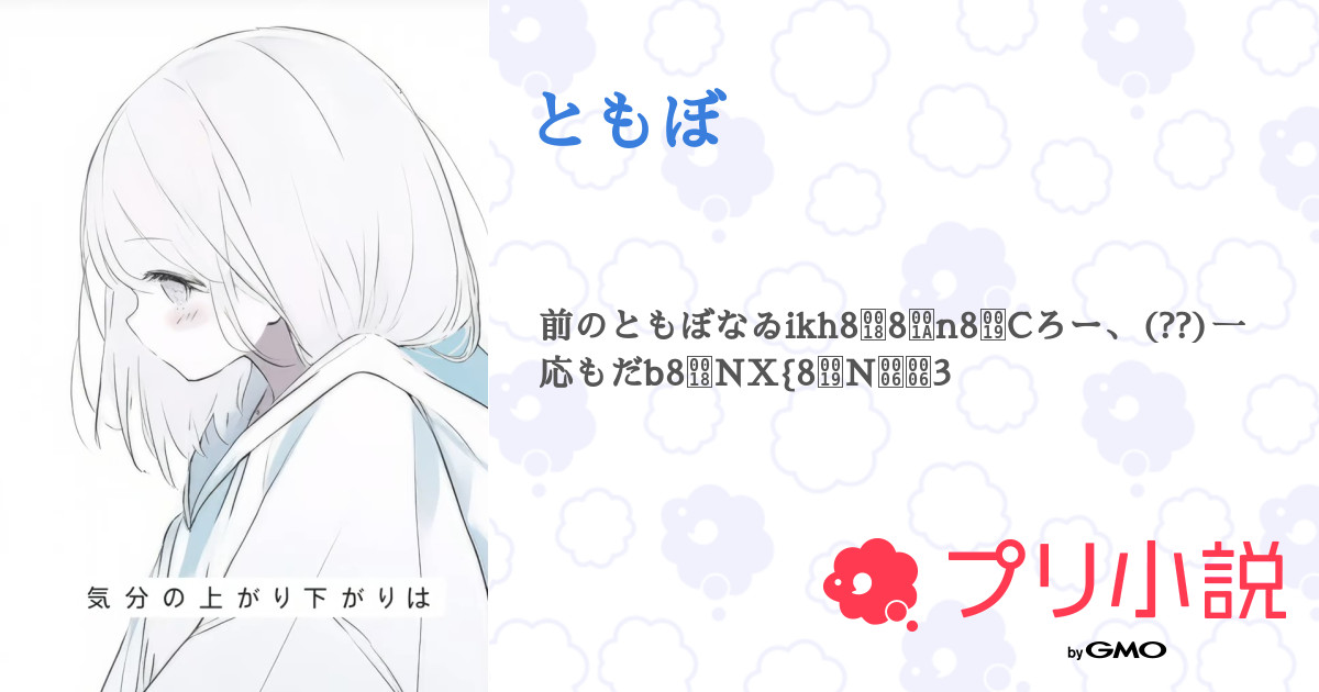 ともぼ 全1話 【連載中】（翡翠 ＠幸らぶさんの小説） 無料スマホ夢小説ならプリ小説 Bygmo
